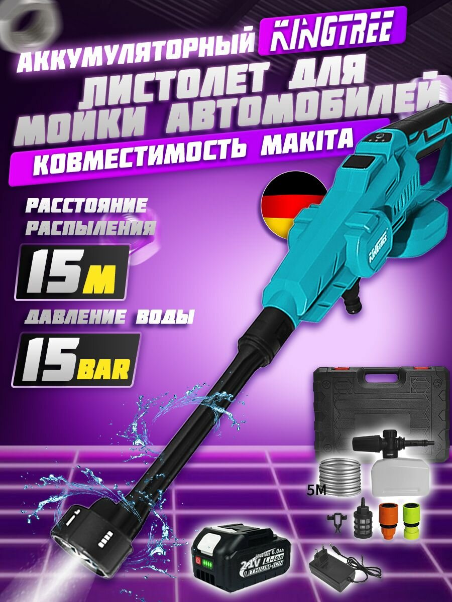 Аккумуляторная мойка высокого давления Kingtree Tool15Bar 15M (1 Батарея 6,0 Ач + зарядное устройство)Упаковка чемодана