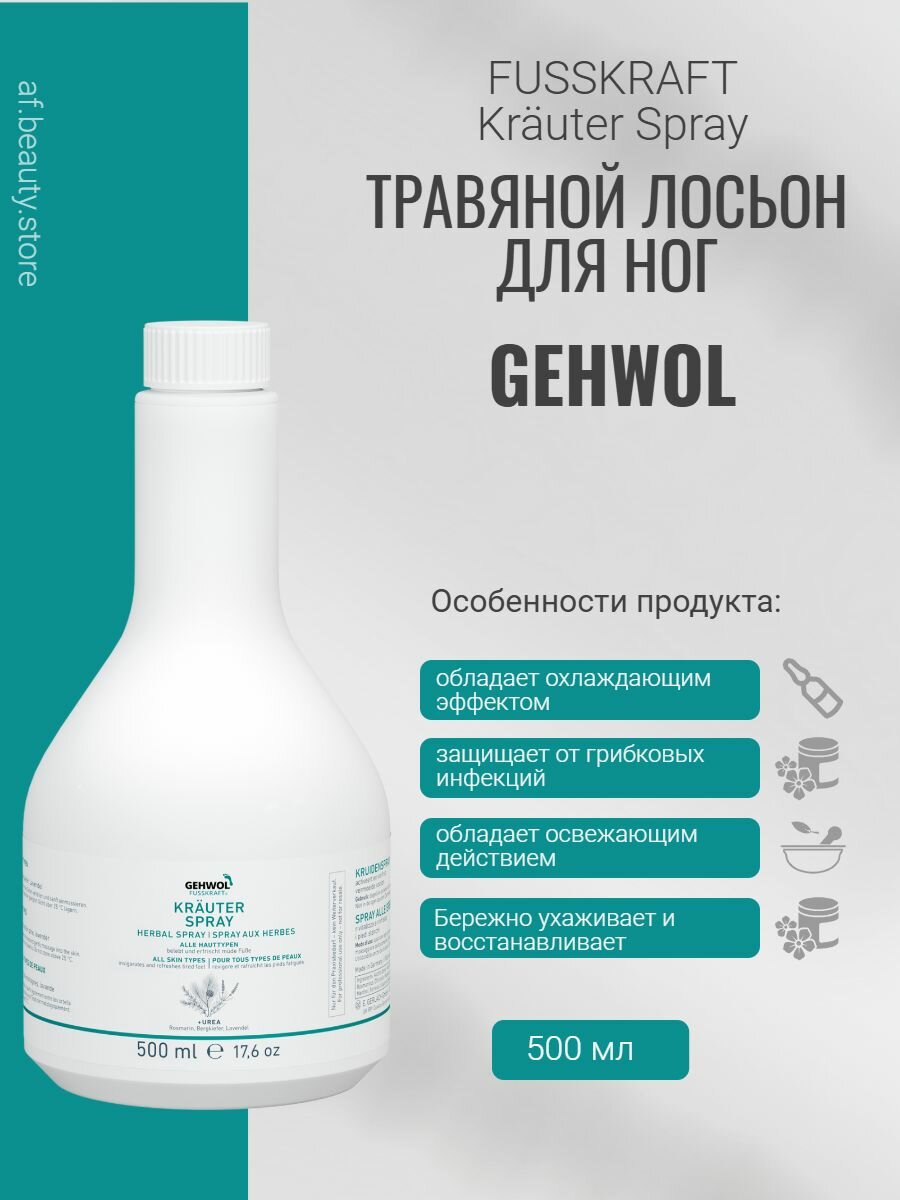 Gehwol Fusskraft Herbal Lotion - Травяной лосьон 500 мл