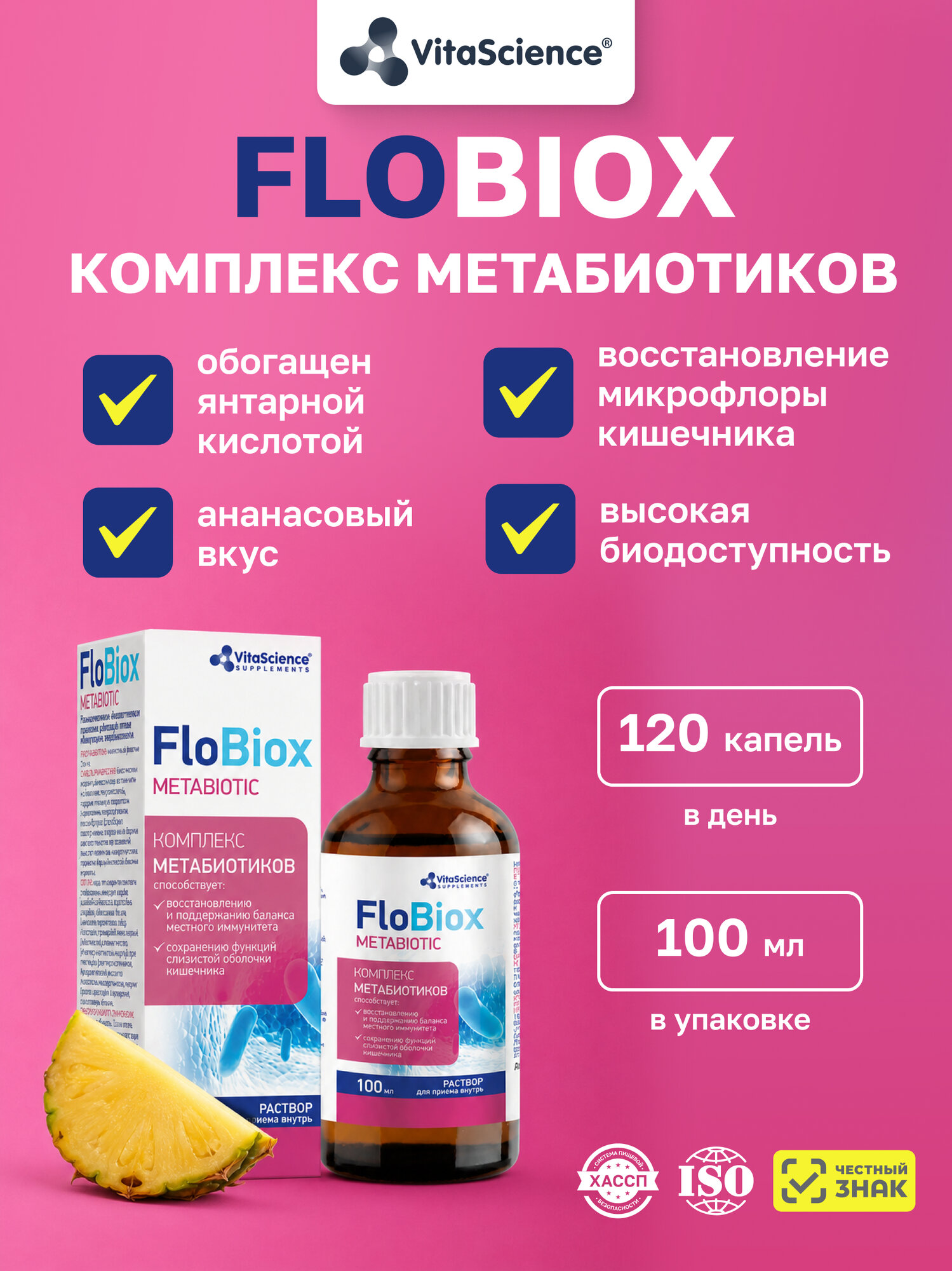 Флобиокс VitaScience, для ЖКТ, янтарная кислота, ананас, 100 мл