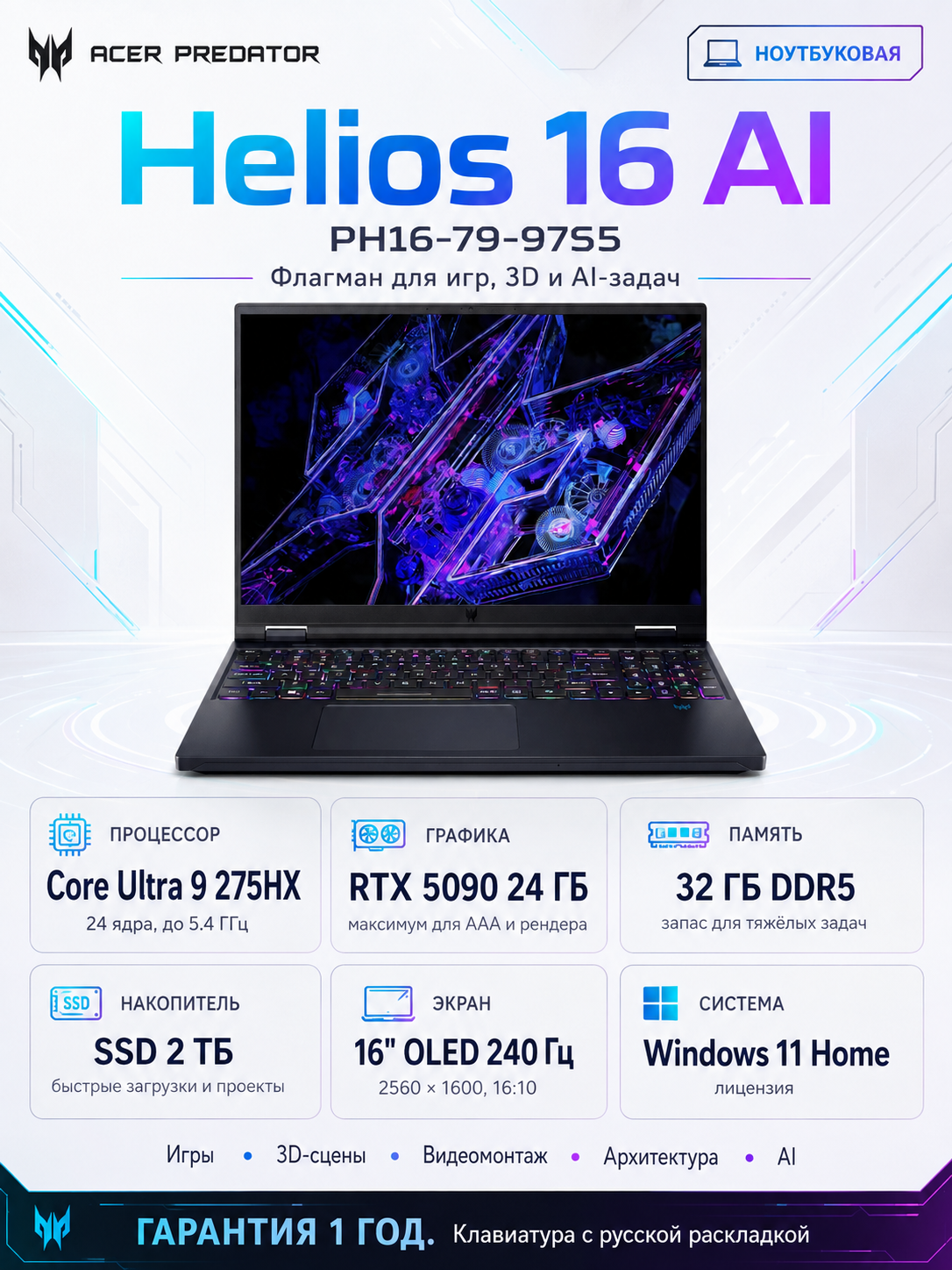 Игровой ноутбук Acer Predator Helios 16 AI (Ultra 9, 32 ГБ, 2 ТБ, RTX 5090, 240 Гц, Win 11) Черный