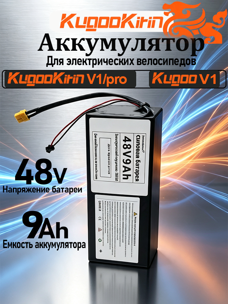 Аккумулятор для электровелосипеда 48v Kugoo V1/V1+, kugookirin V1pro (13S3P, 48V, 9Ah)