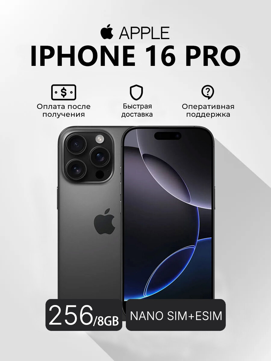 Смартфон Apple iPhone 16 Pro, 6.3 дюйма, встроенная память 256 ГБ, nanoSIM+eSIM, цвет чёрный