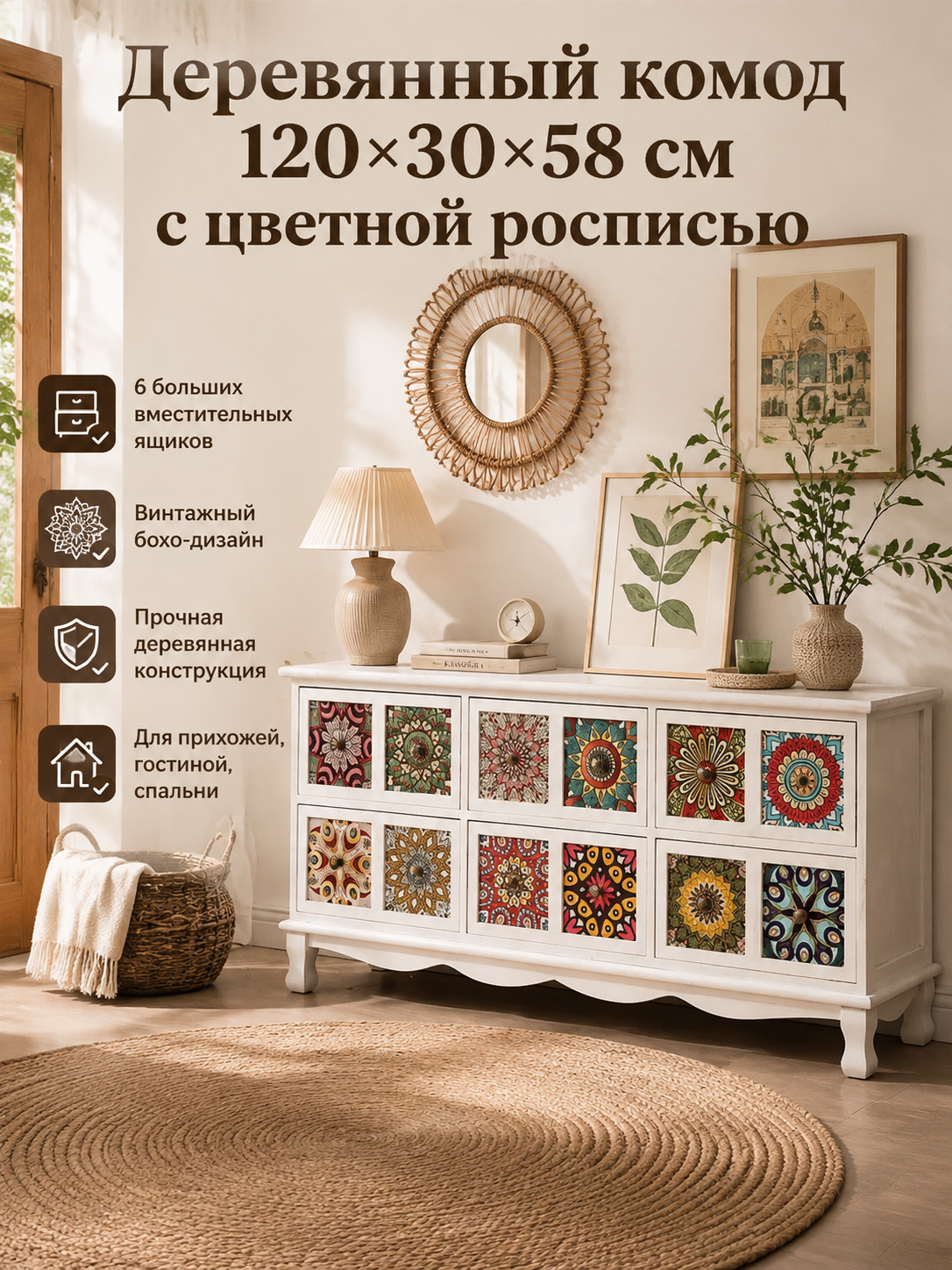 Деревянный комод с цветной росписью винтажный бохо, 6 вместительных ящиков 120×30×58 см для прихожей гостиной спальни
