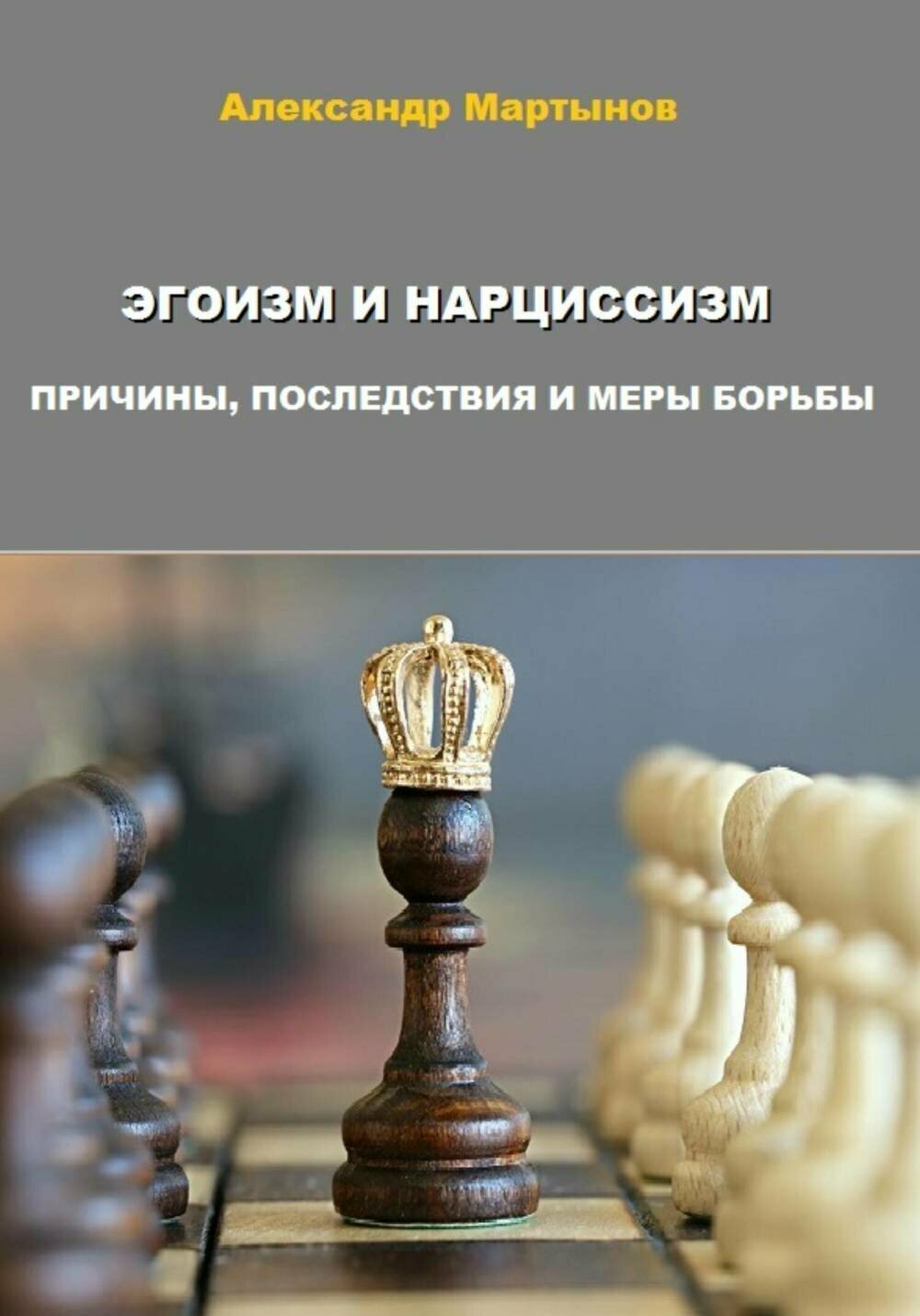 Эгоизм и нарциссизм. Причины, последствия и меры борьбы Reprinted books