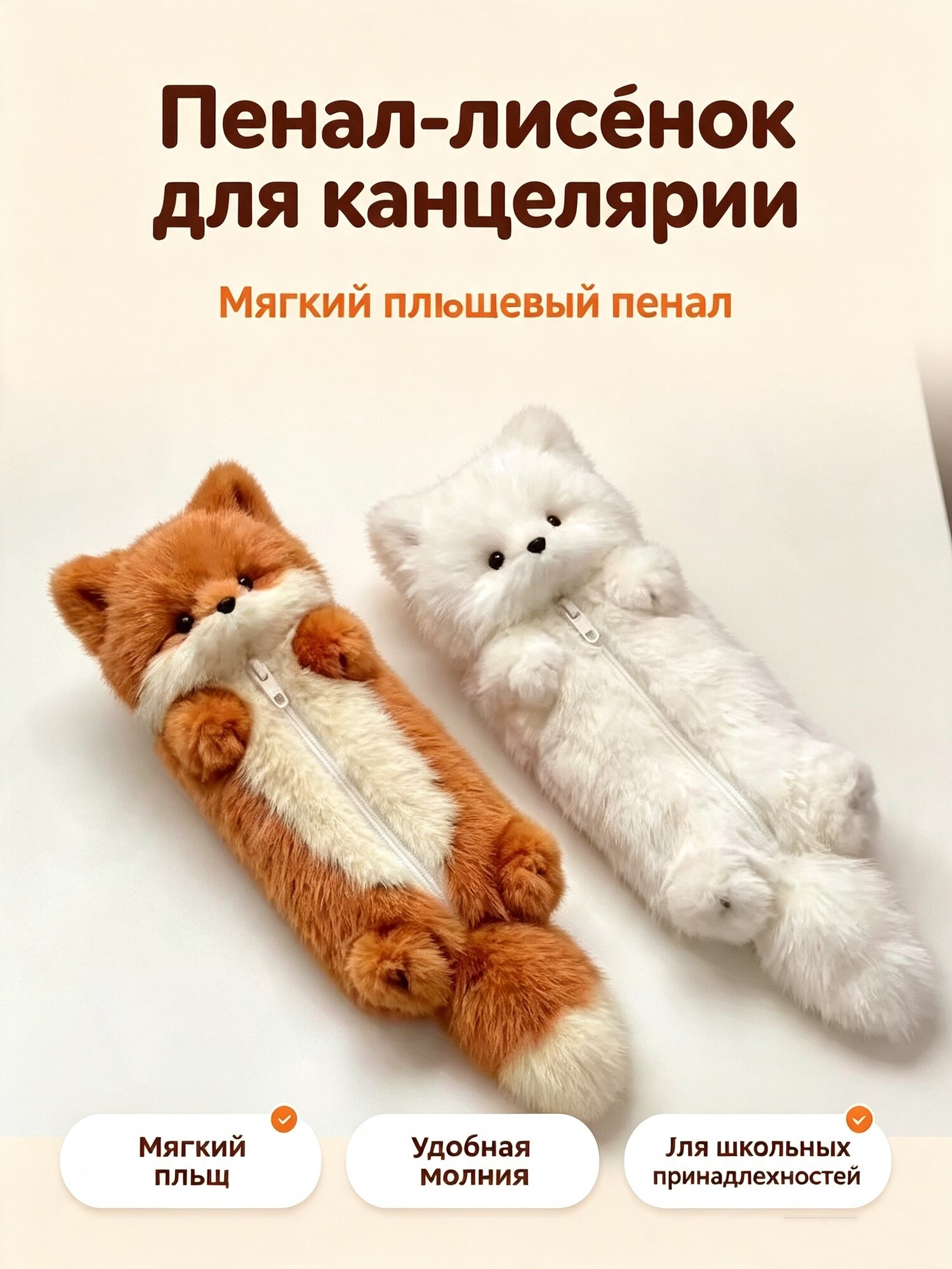 Плюшевый пенал с рисунком лисы/милый и мягкий/желто-коричневый/32*8* 4 см.
