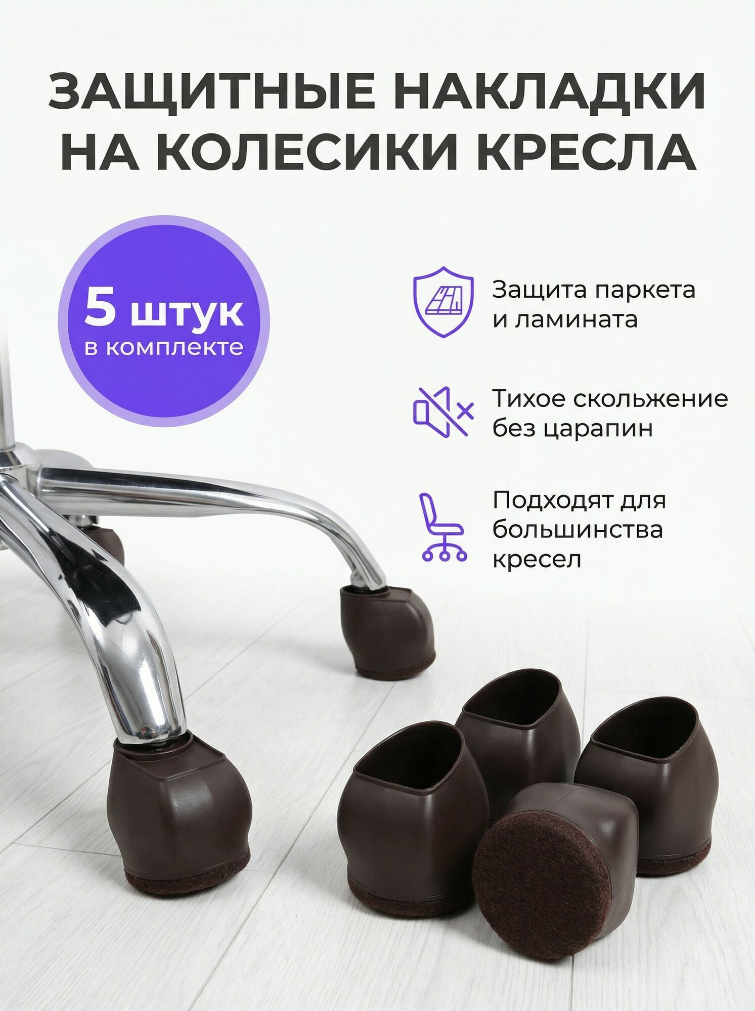 Накладки на колесики компьютерного стула, стопор колес мебели