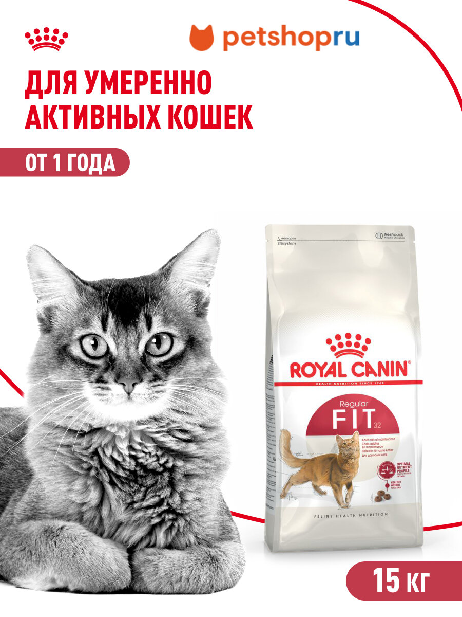 Корм Royal Canin сухой сбалансированный для взрослых умеренно активных кошек от 1 года, Fit 32, 15 кг.