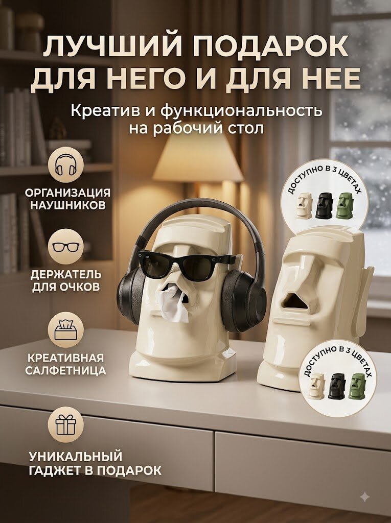 Подставка для наушников настольная, креативная салфетница статуэтка Моаи, держатель для очков, органайзер, кремово-белый