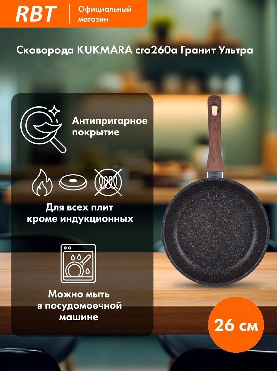 Сковорода антипригарная KUKMARA сго260а Granit Ultra литой алюминий