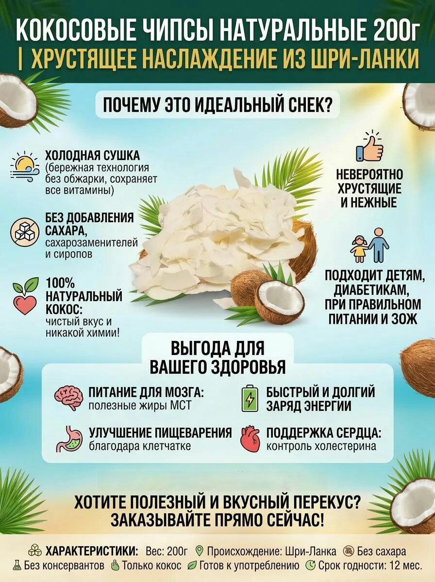 Кокосовые чипсы натуральные 200 г без добавок