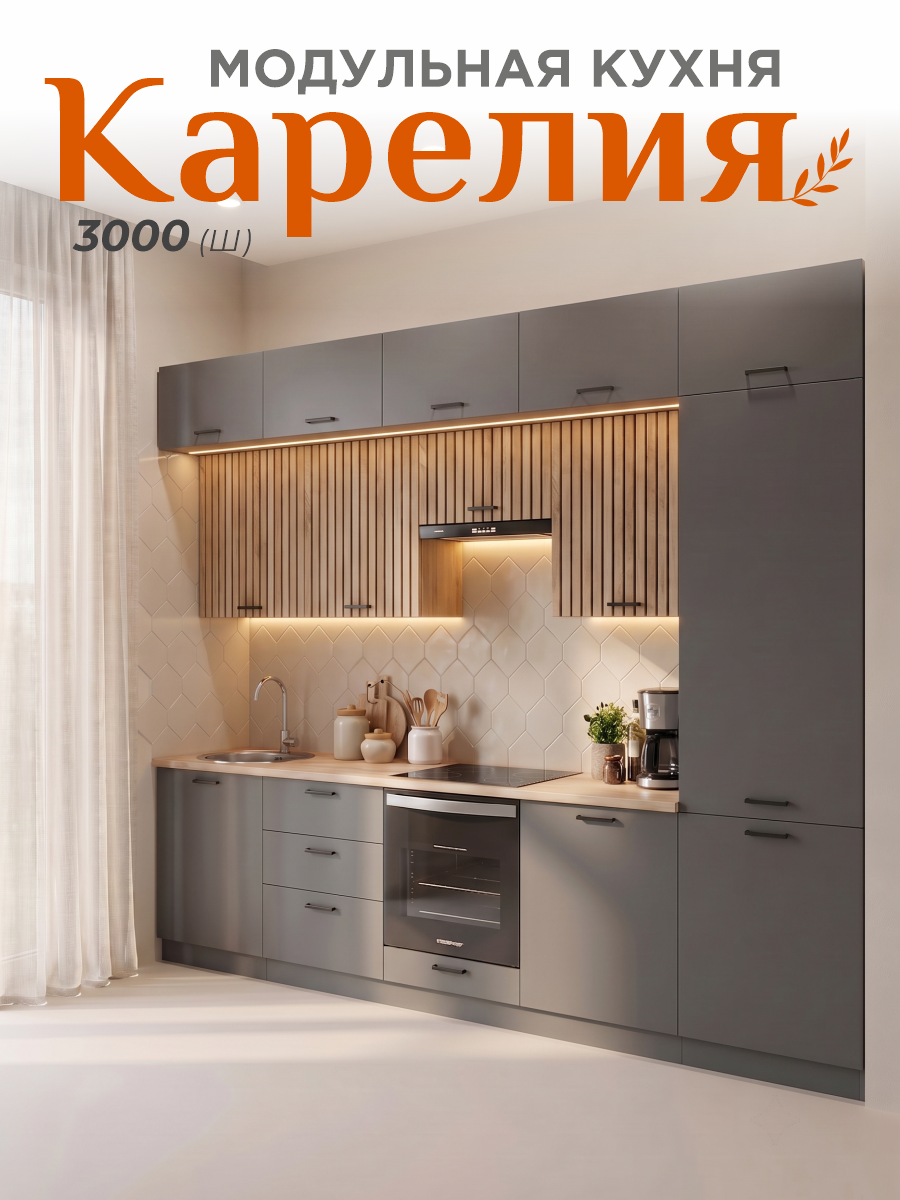 Кухонный гарнитур 3м со столешницей, мойкой и сифоном Карелия, кухня прямая 3 метра, Графит/Дуб вотан