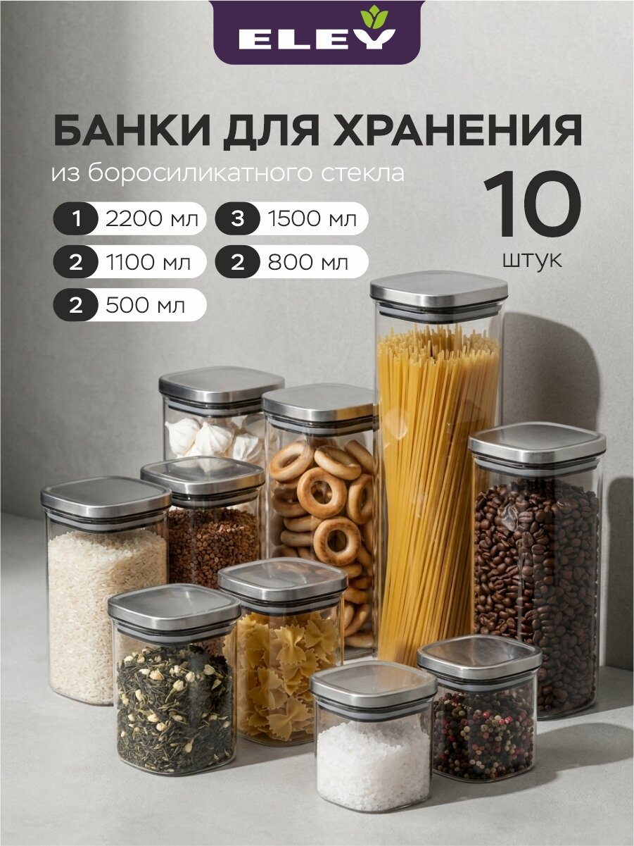 Набор из 10-ти банок для хранения еды и сыпучих продуктов из жаропрочного стекла Eley 500мл х2шт, 800мл х2шт,1100мл х2шт, 1500мл х3шт, 2200мл х1шт