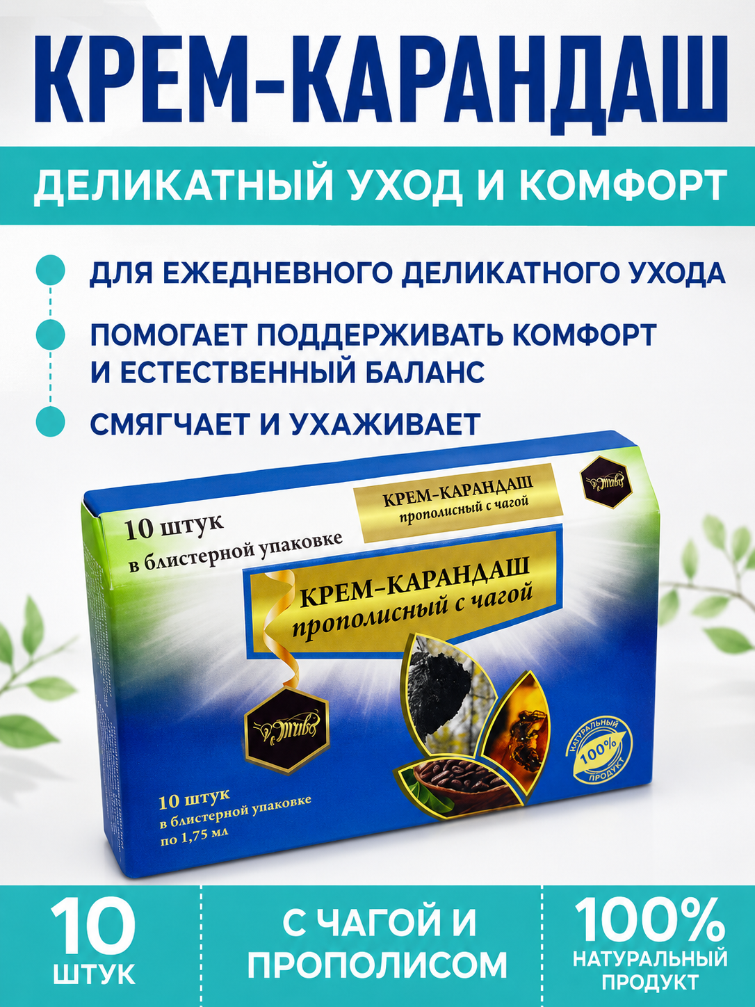 Фитосвечи (крем-карандаш) вагинальные с Чагой. Для женской мочеполовой системы и ежедневного ухода, 10 шт.
