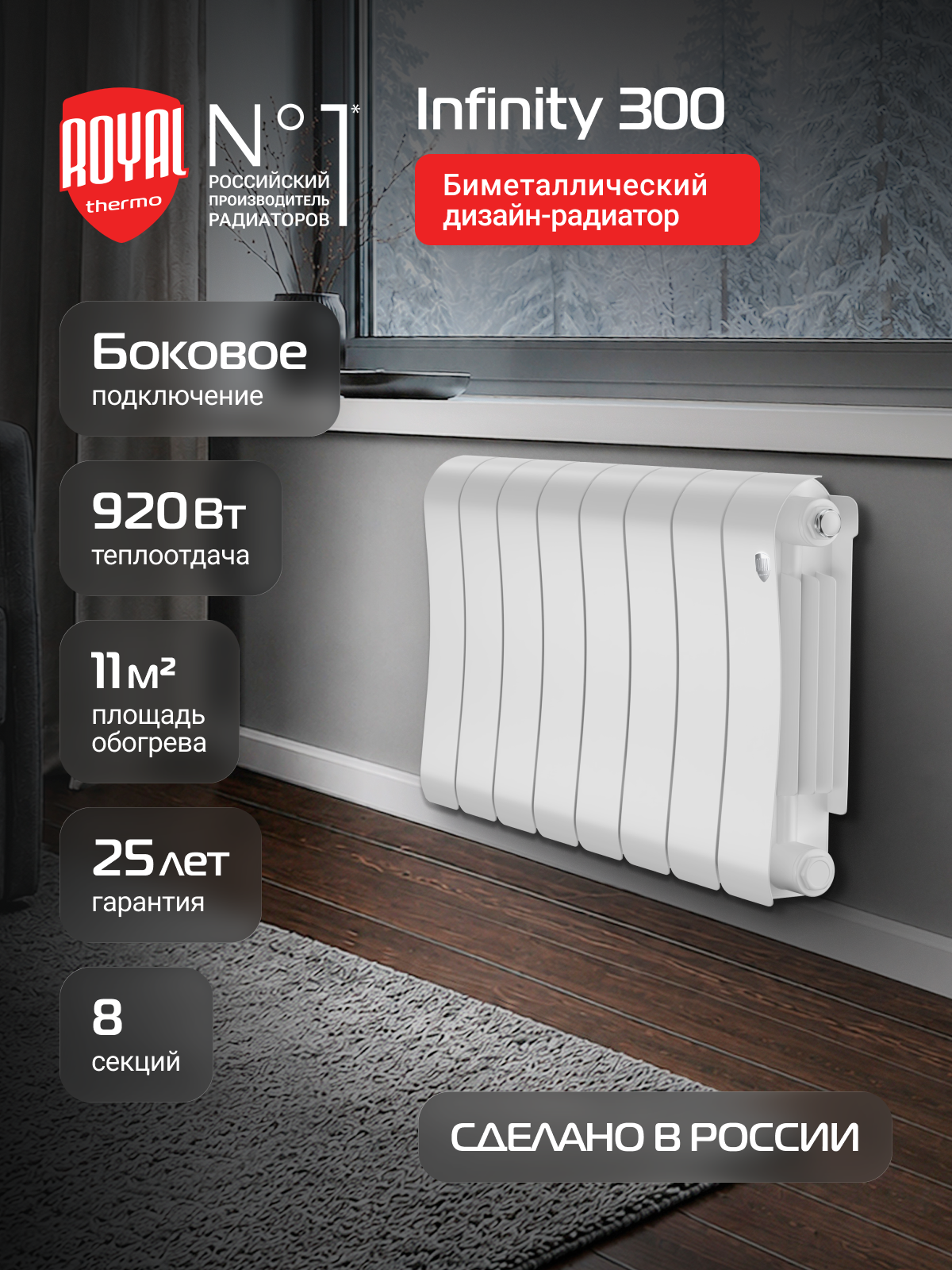 Радиатор биметаллический Royal Thermo Infinity 300 Bianco Traffico - 8 секц, боковое подключение