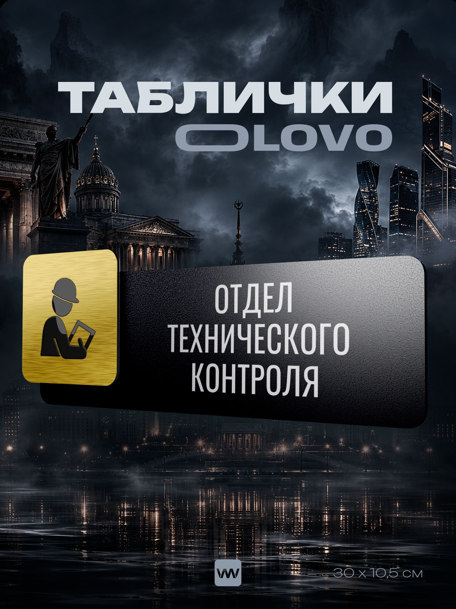 Табличка "Техконтроль" на дверь, на стену, универсальная, черная с металлической золотистой вставкой, для офиса, общественного места, магазина, ресторана, серия OLOVO/олово GLD, Айдентика Технолоджи