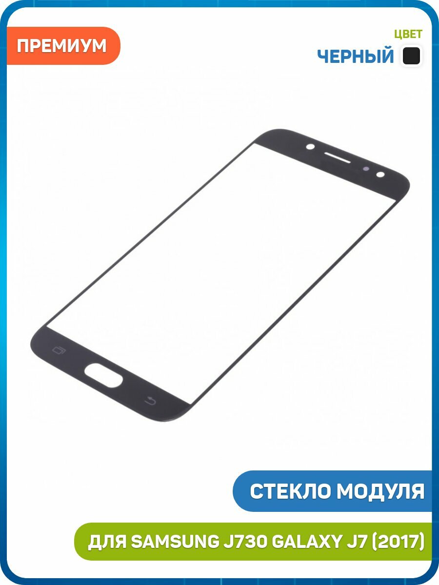 Стекло модуля для Samsung J730 Galaxy J7 (2017) черный, AAA