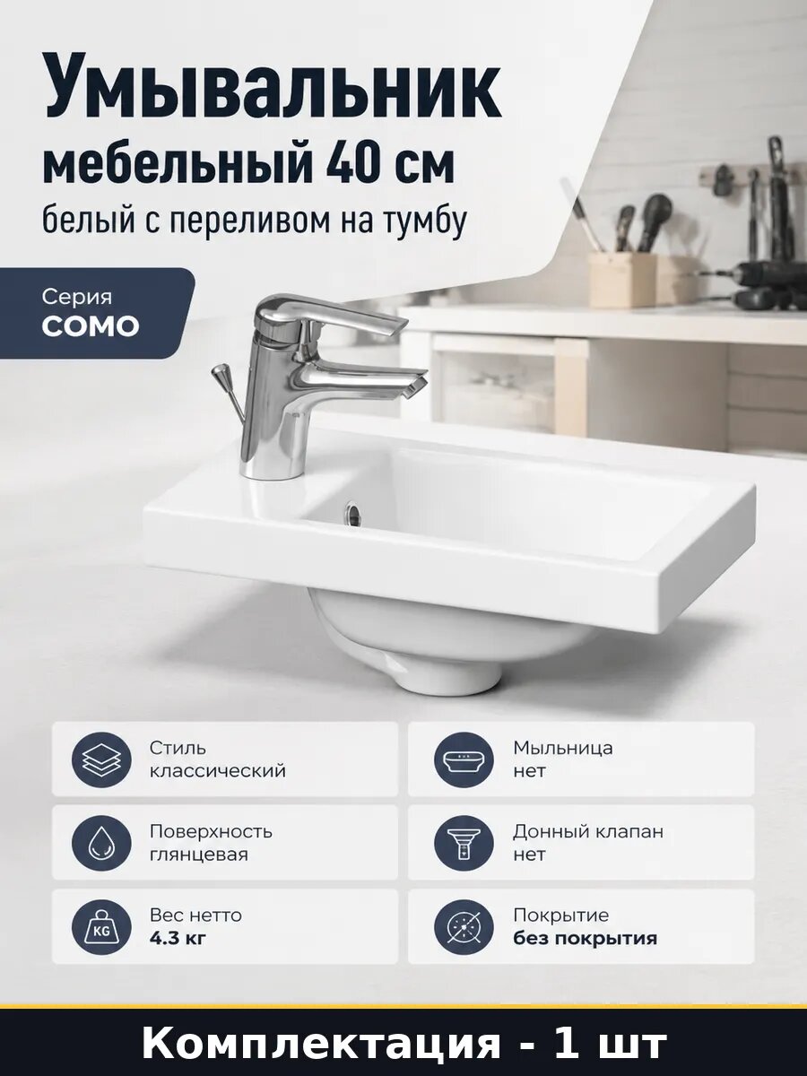 Умывальник мебельный 40 см белый с переливом на тумбу