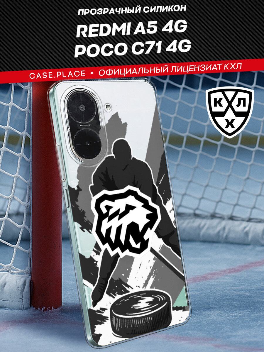 Чехол на Xiaomi Redmi A5 4G/Poco C71 4G / Сяоми Редми А5 4G/Поко С71 4G с принтом КХЛ Трактор шайба, прозрачный