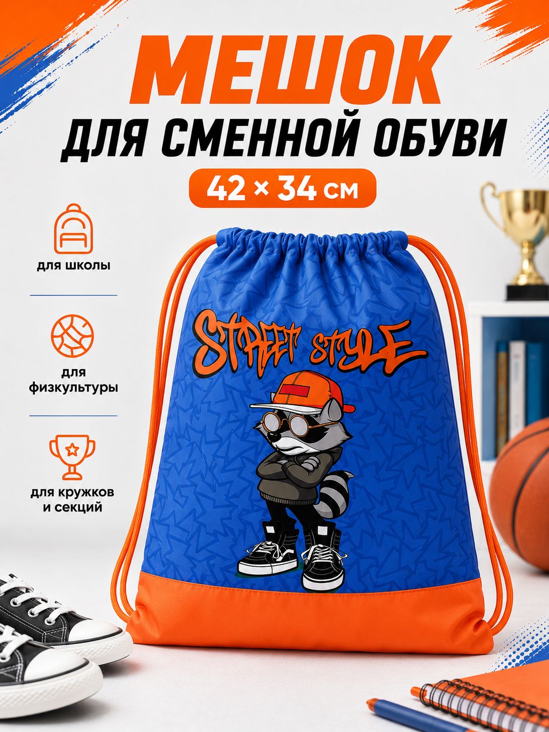Мешок для сменной обуви в школу