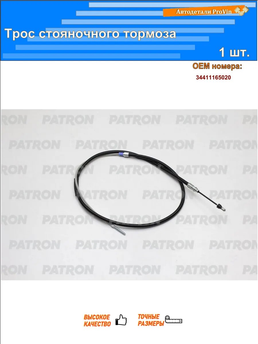 Тросики системы тяг PATRON pc3208