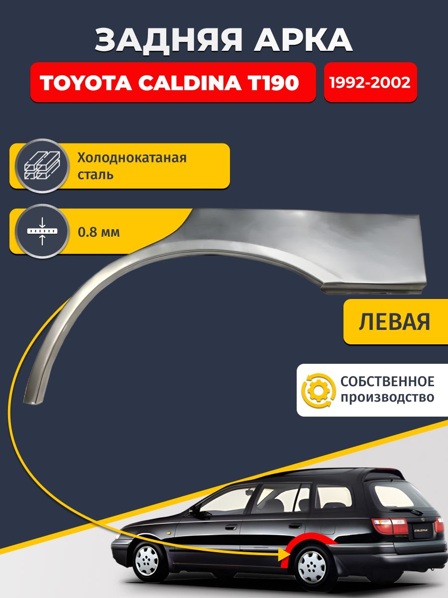 Левая задняя ремонтная арка для автомобиля Toyota Caldina T190 1992-2002 универсал (Калдина Т190). Холоднокатаная сталь 0,8мм.