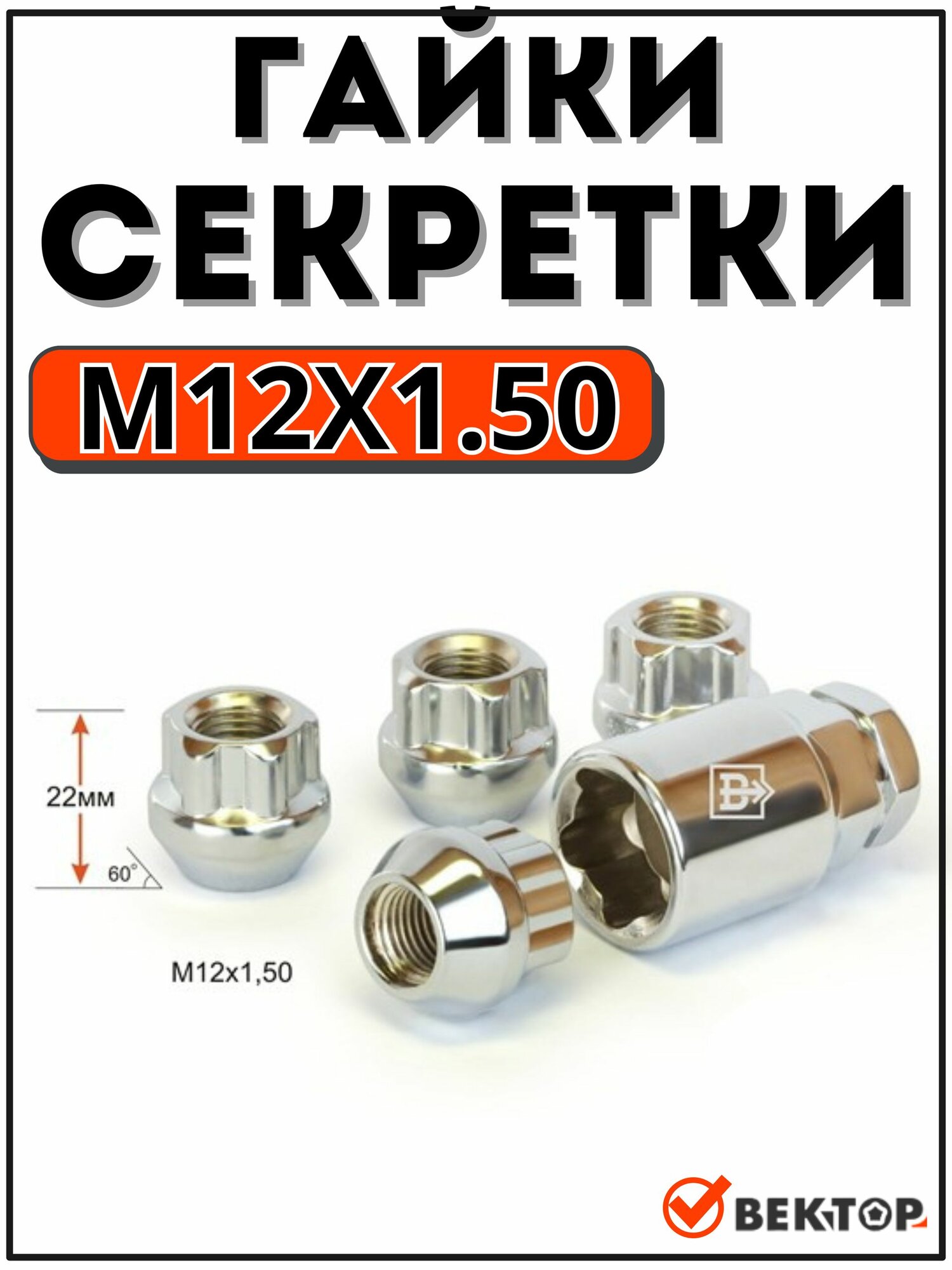Гайки секретки М12х1,50 h 22 мм, Конус, Открытая, Хром, вектор (набор 4 гайки+2 ключа)