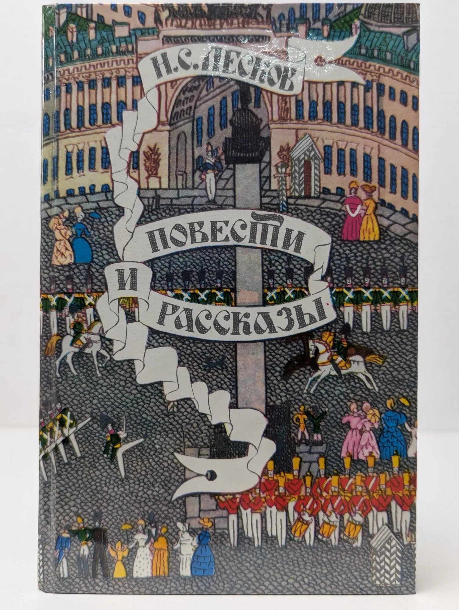 Николай Лесков. Повести и рассказы Лесков Николай Семенович 1985