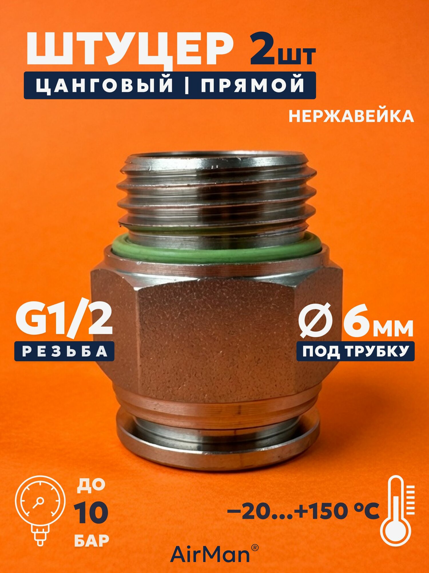 Фитинг цанговый прямой (штуцер) нержавеющая сталь G1/2, под трубку 6 мм, наружная резьба, 2 шт