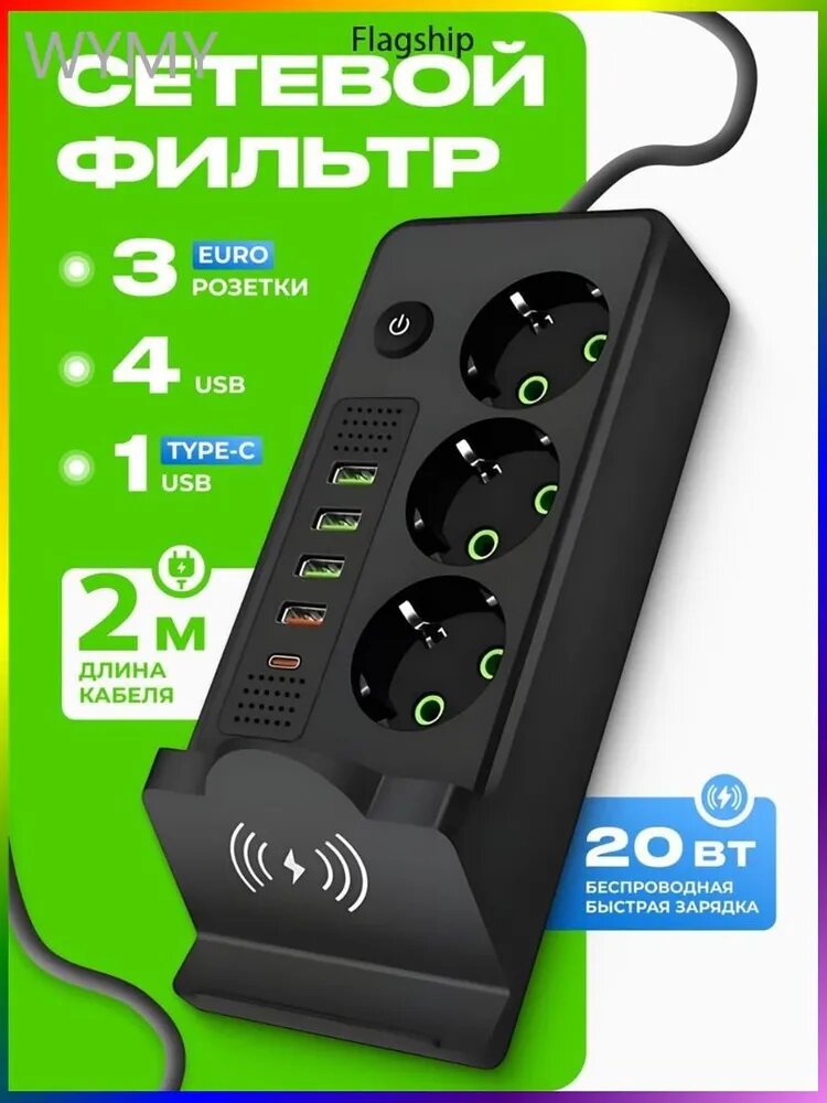 Сетевой фильтр, удлинитель 2 м с USB, Type-C и беспроводной зарядкой, Черный