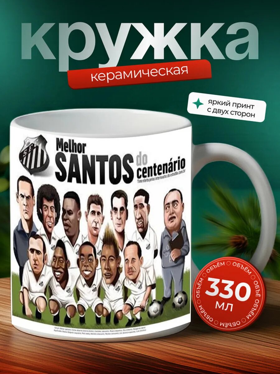 Кружка Сантос футбольная команда 3,