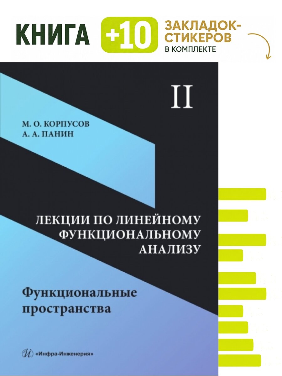 Лекции по линейному функциональному анализу. Том II. Функциональные пространства. Комплект: книга + 10 закладок-стикеров