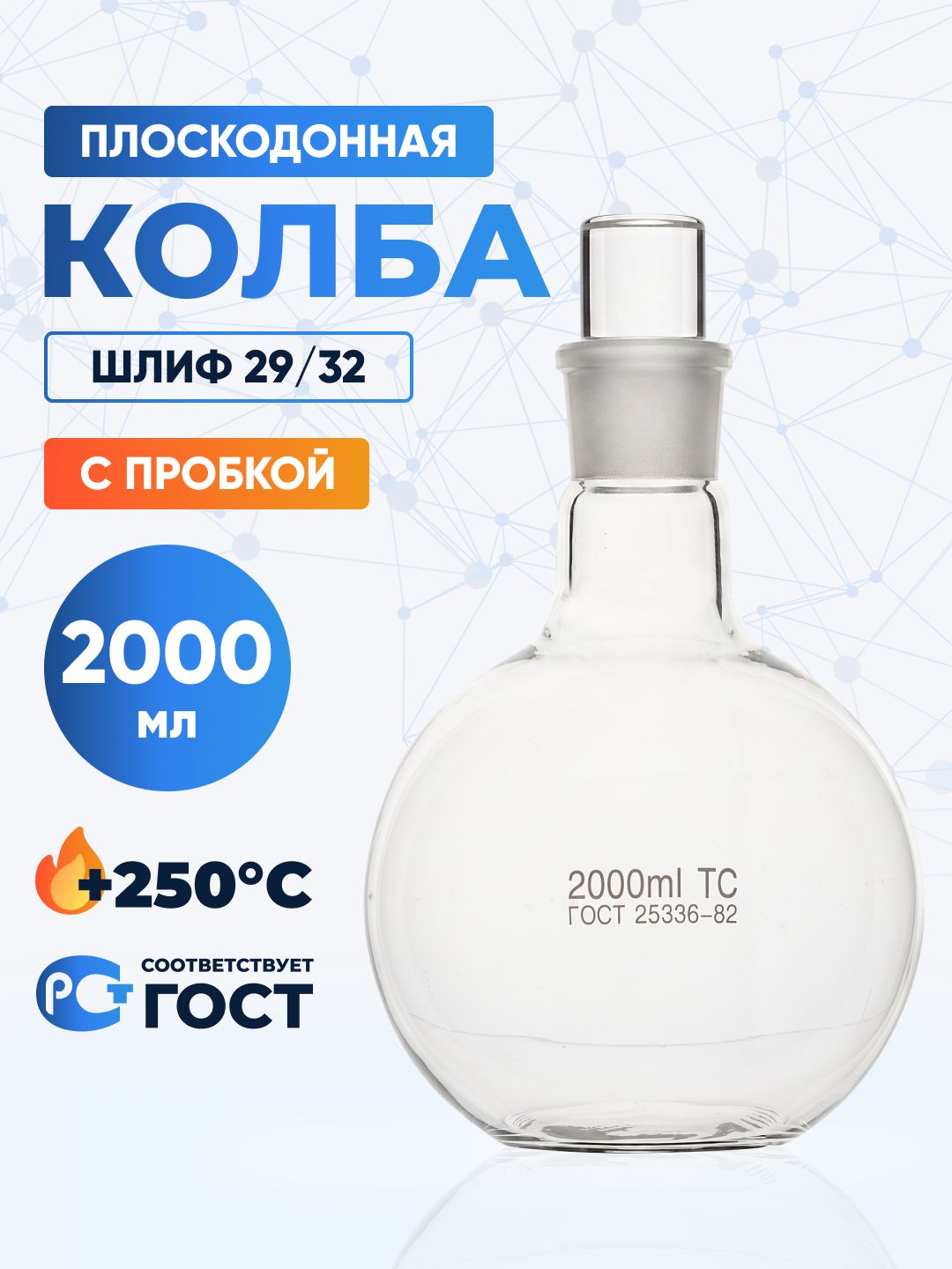 Колба плоскодонная 2000 мл со стеклянной пробкой (шлиф 29/32, термостойкое боросиликатное стекло Boro 3.3), Лаборио, П-1-2000-29/32