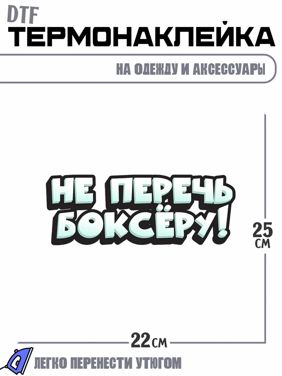 Термонаклейка прикол не перечь боксёру