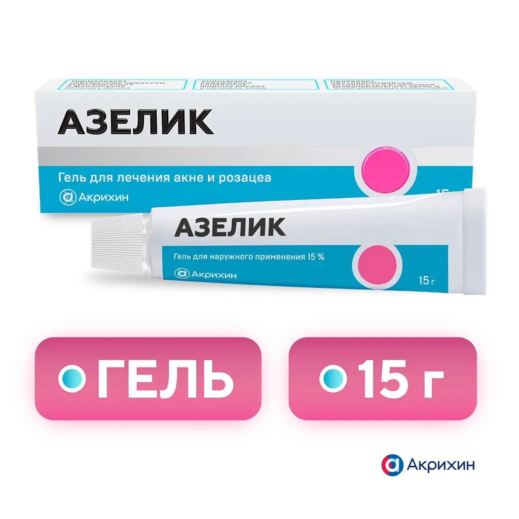 Азелик гель для наружного применения 15 % 15 г 1 шт