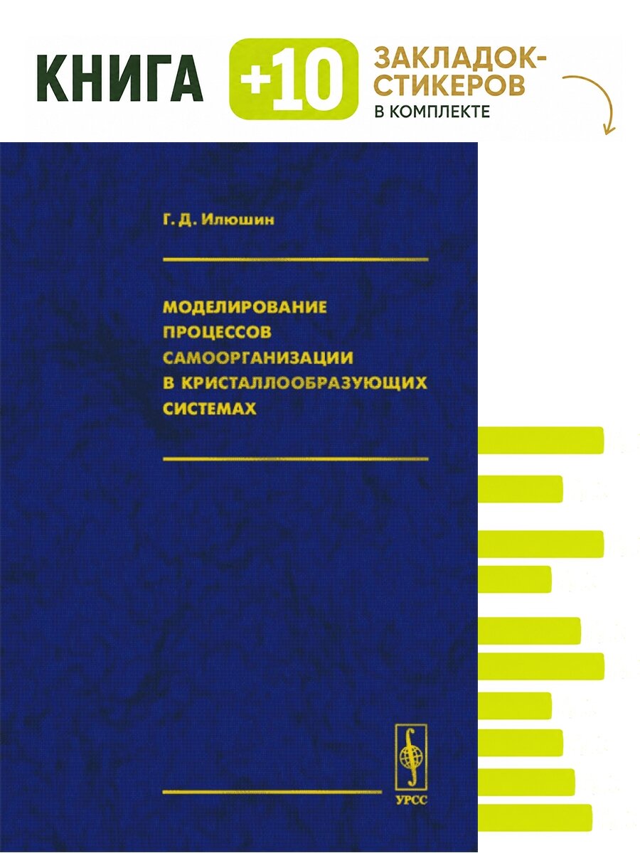 Моделирование процессов самоорганизации в кристаллообразующих системах. . Комплект: книга + 10 закладок-стикеров