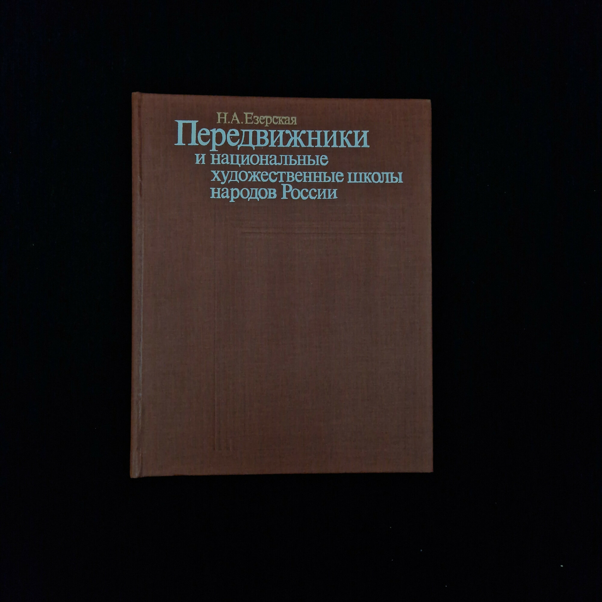 Нина Езерская. Передвижники и национальные художественные школы народов России. Книга СССР