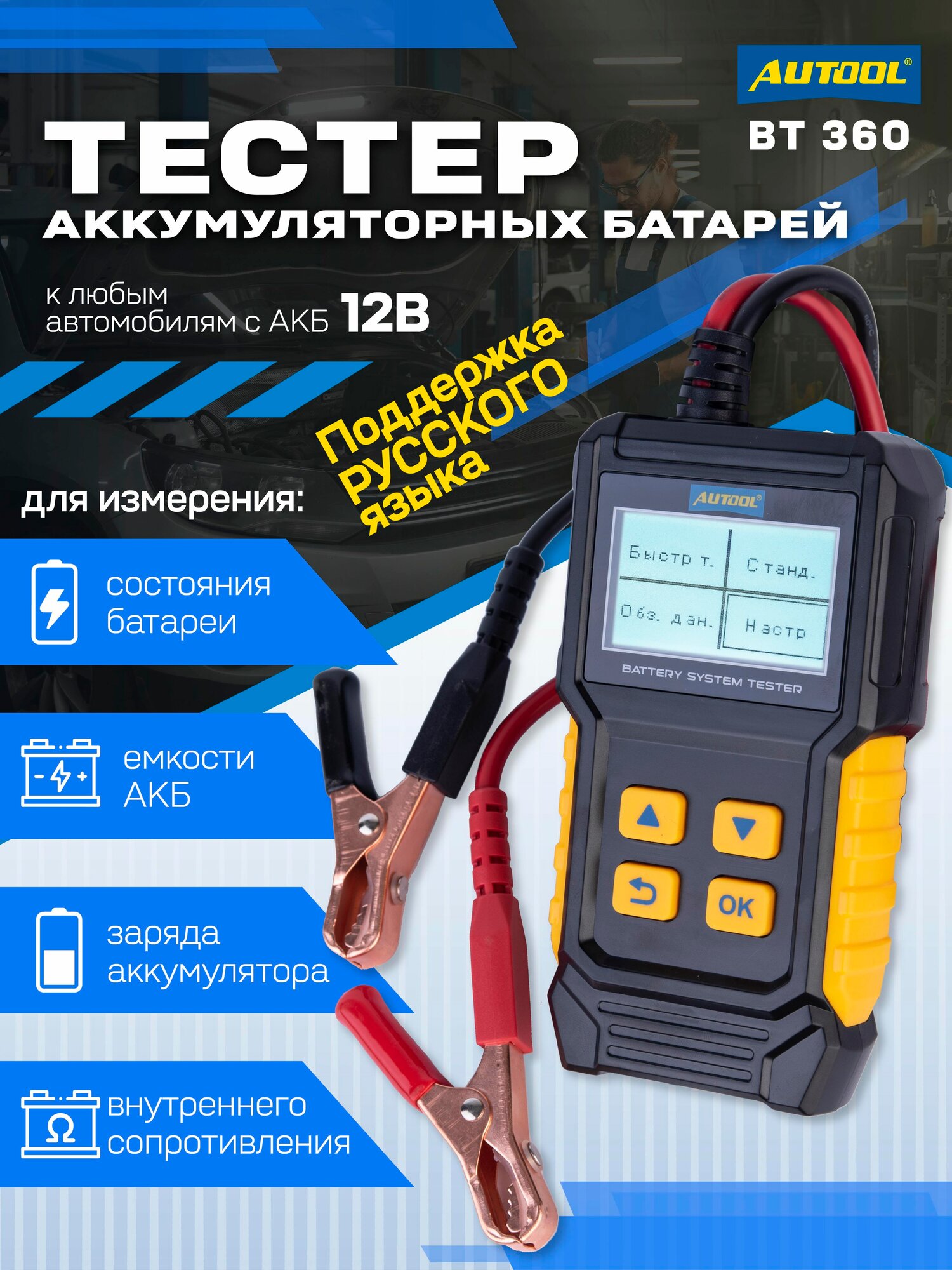 Тестер аккумуляторных батарей Autool BT 360