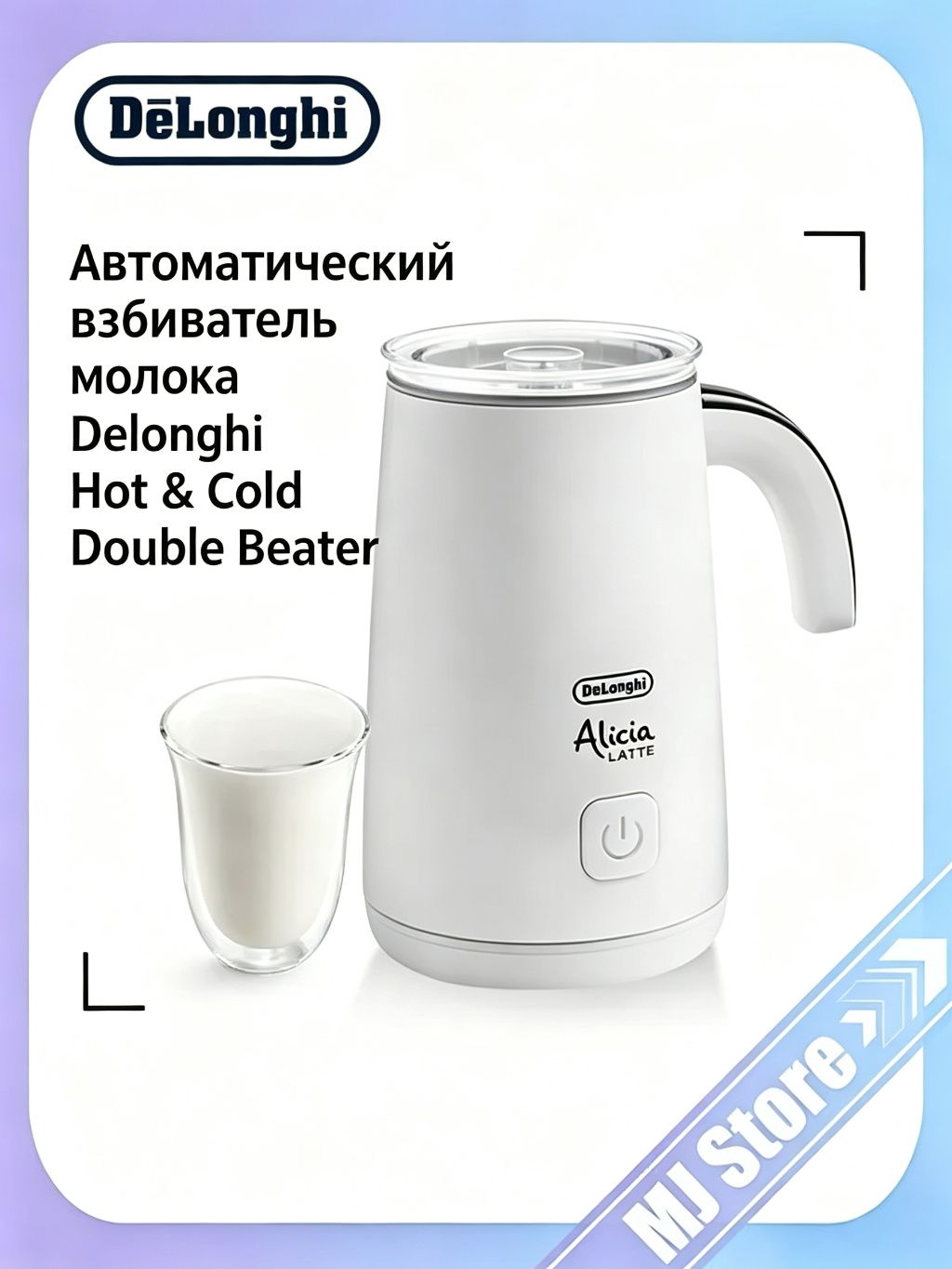 Delonghi Автоматический электрический взбиватель молока для кофе; горячий и холодный двойной взбиватель
