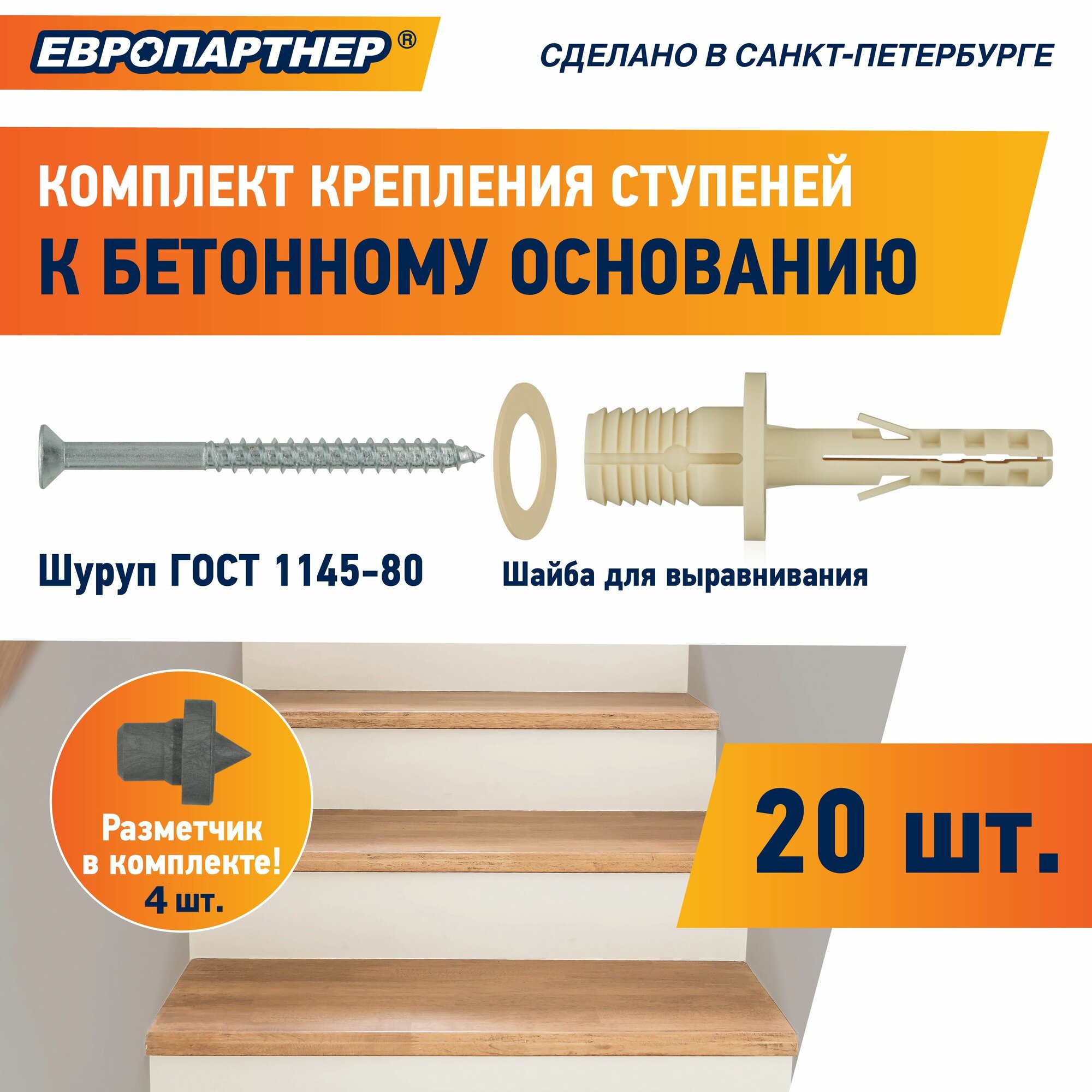Крепёж для ступеней лестницы к бетонному основанию PLB Европартнер (20шт.)