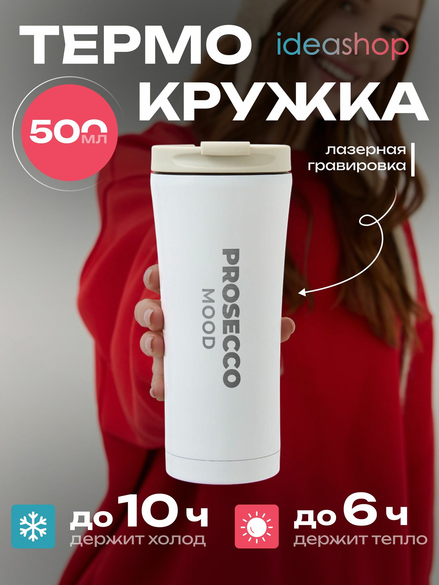 Термокружка 500 мл с гравировкой Prosecco mood, автомобильная термокружка для кофе и чая белая