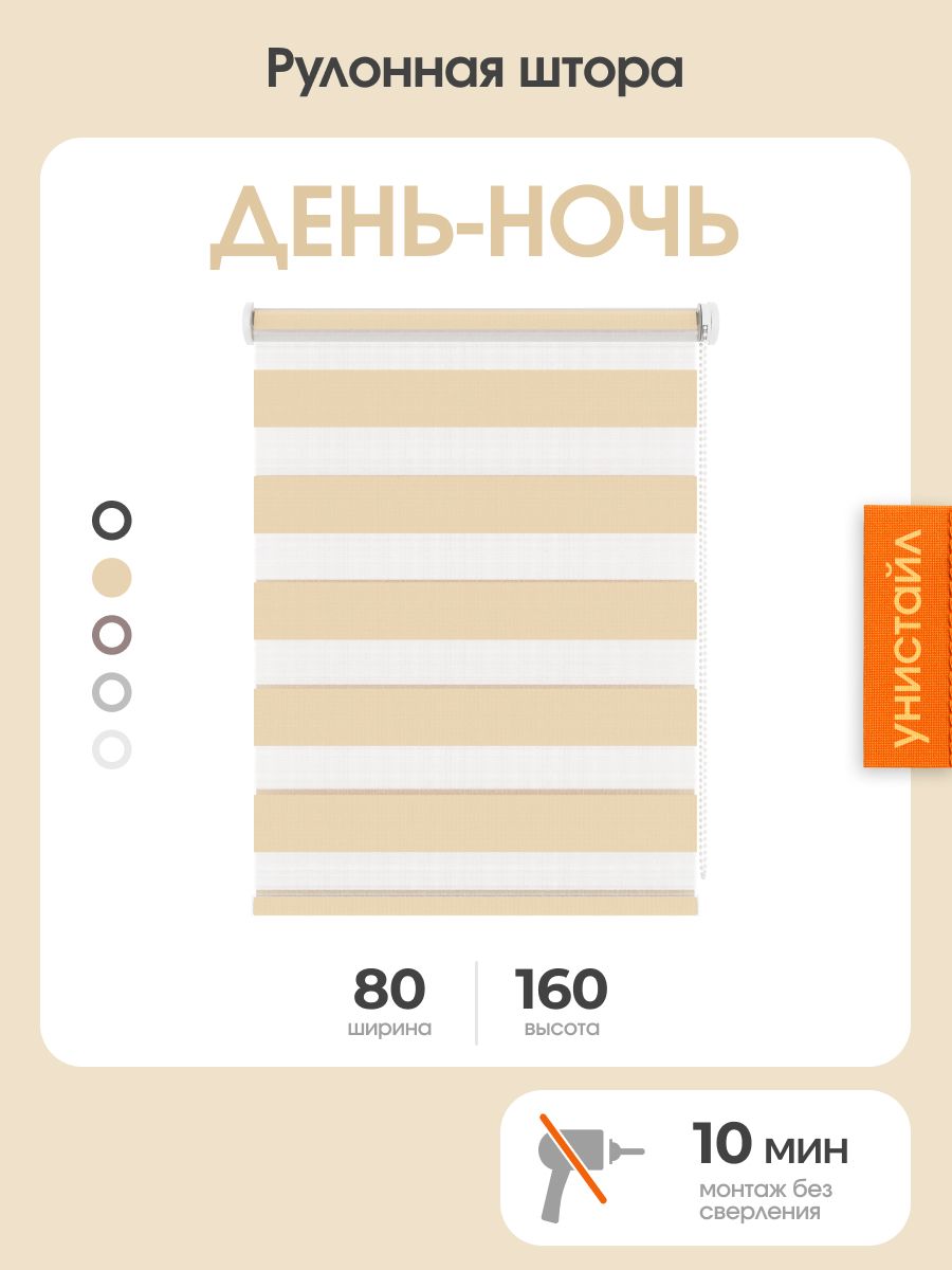 Рулонная штора день-ночь (зебра) 80x160 на окна, бежевый