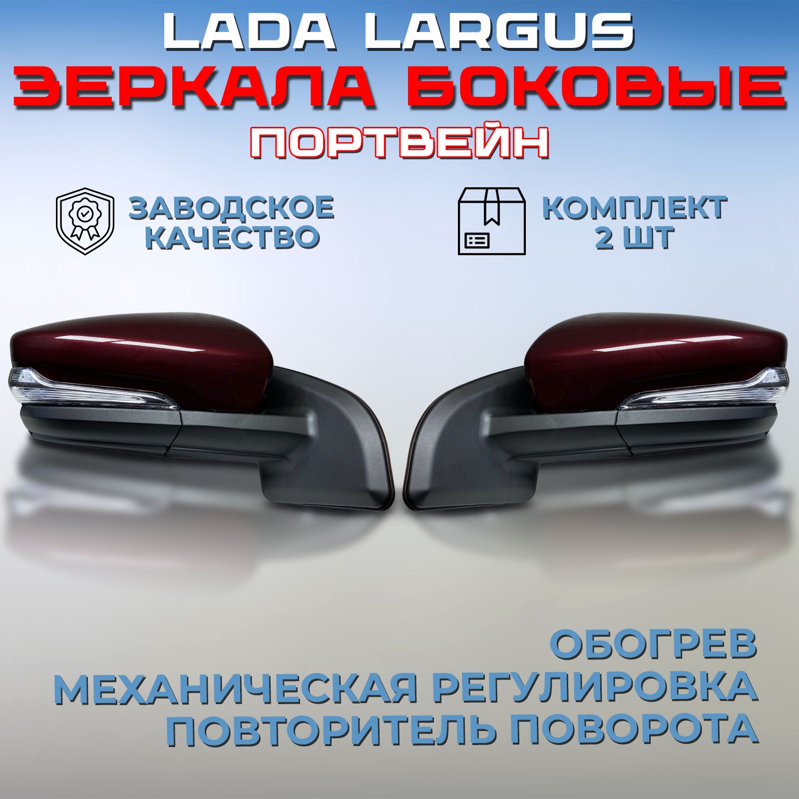 Комплект зеркал Лада Ларгус / Рено Логан, Дастер, Сандеро в стиле Гранта, Портвейн 192, зеркала боковые наружные заднего вида правое + левое, механические с обогревом и повторителем