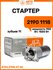 Стартер 2190 1118
