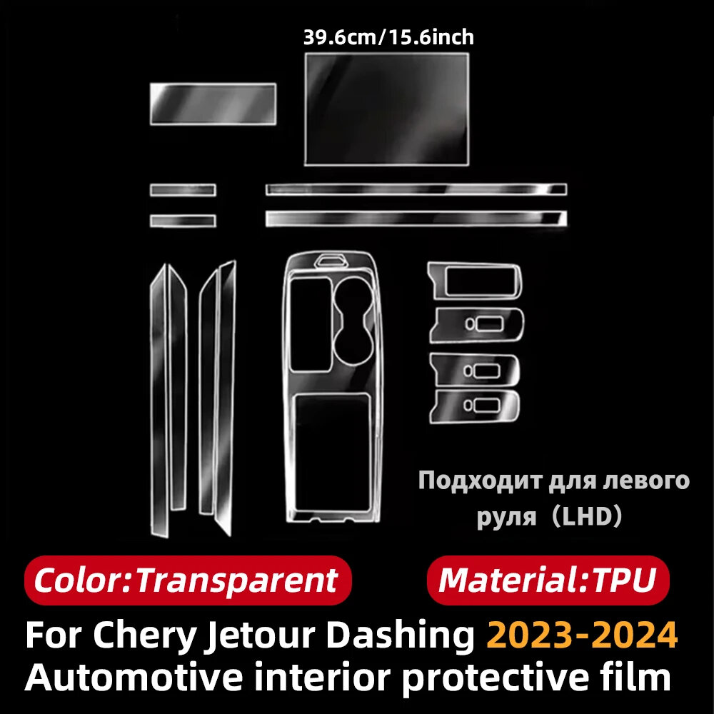 Защитная пленка TPU для салона Jetour Dashing 2023-2024, прозрачная антицарапинная противоразрывная