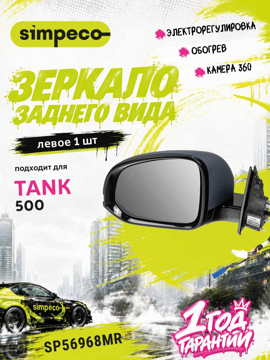 Боковое зеркало левое Танк 500 (21-), обогрев, в сборе, SP56968MR, 8202100XKV3AA, TNL19722100L