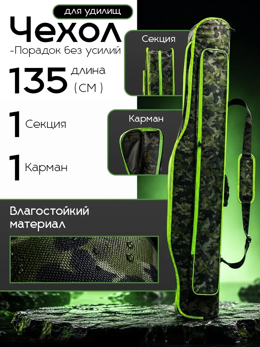 Чехол для удочек 135см влагостойкий жесткая конструкция