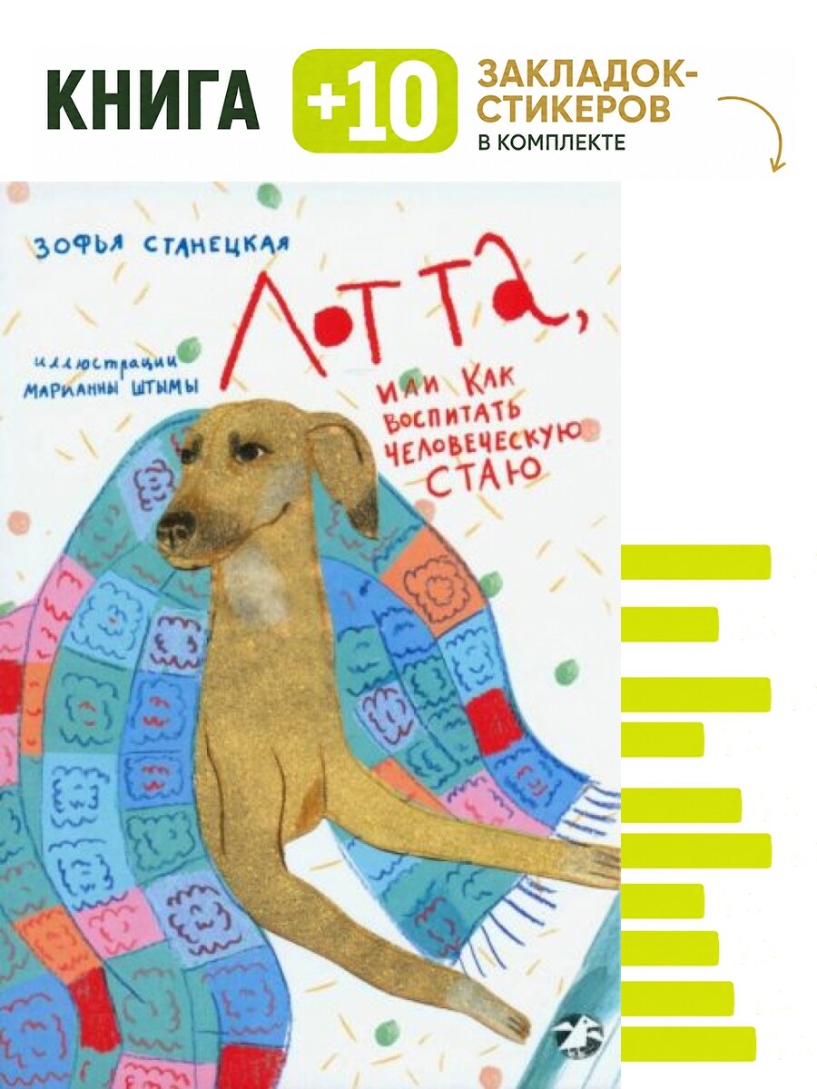 Лотта, или как воспитать человеческую стаю. Комплект: книга + 10 закладок-стикеров