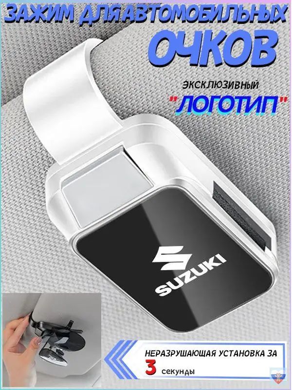Держатель для очков автомобильный/Suzuki