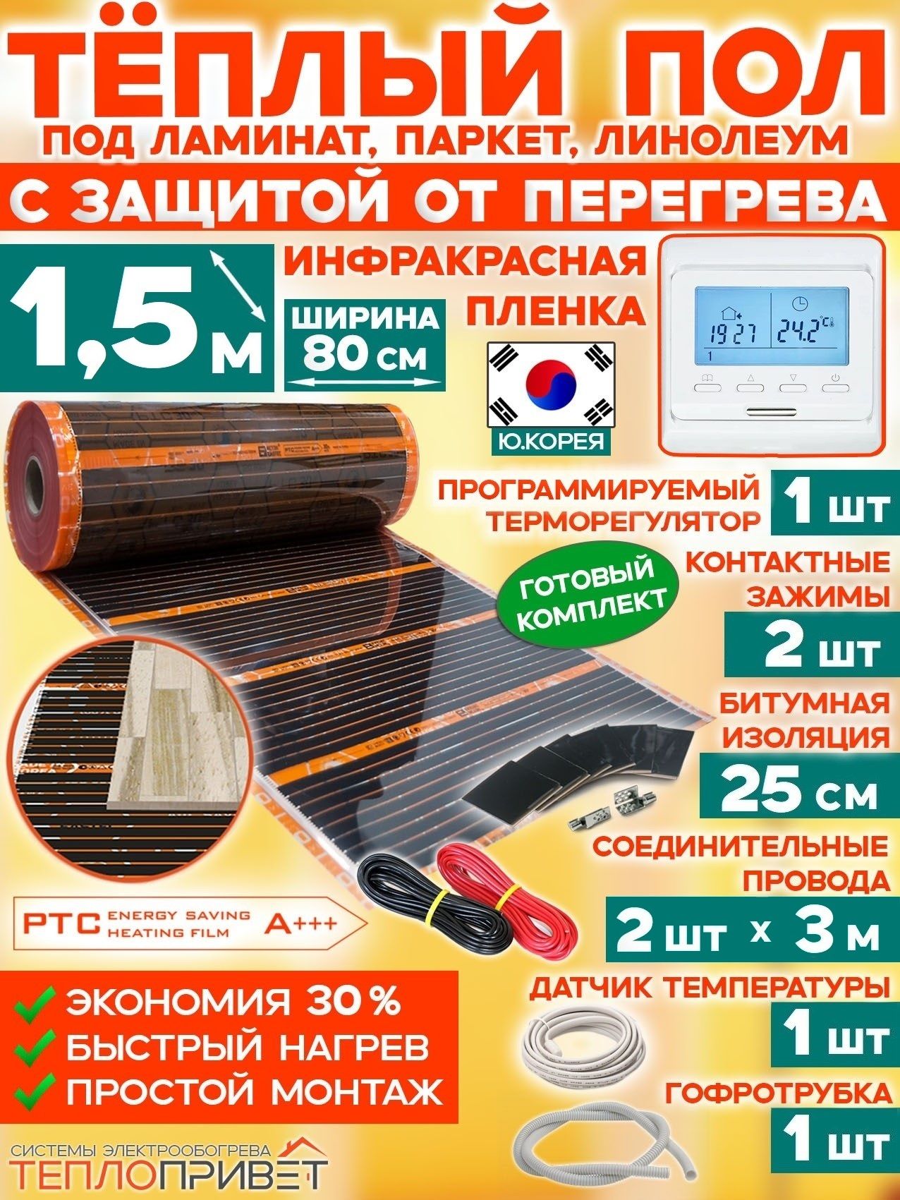 Инфракрасный теплый пол Eastec PTC 1,5 м х 80 см 264 Вт саморегулирующий комплект TLS-80-1,5P + программируемый терморегулятор под ламинат, линолеум