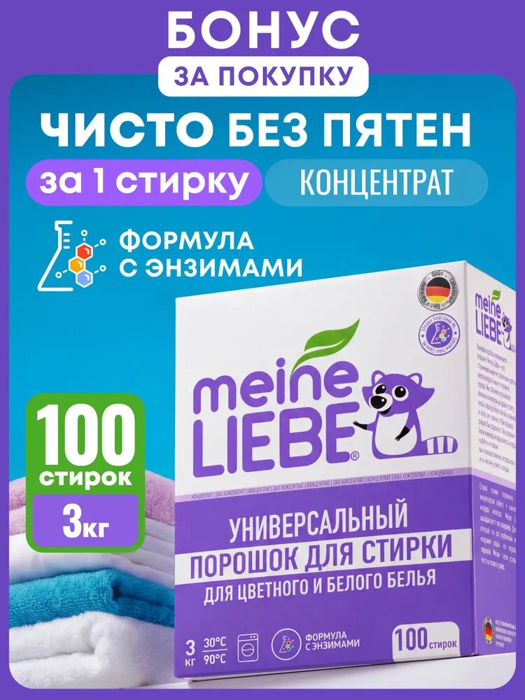 Стиральный порошок Meine Liebe, универсальный, автомат, ручная стирка, 3 кг